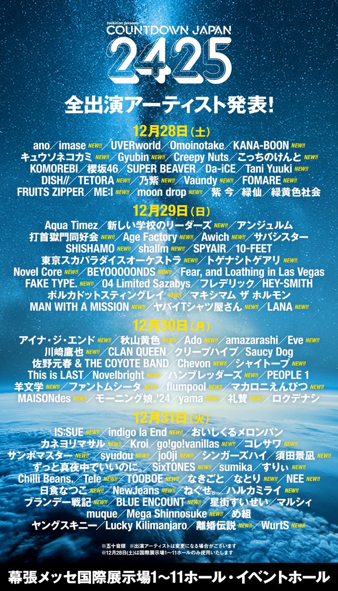 NewJeans出演！大晦日は幕張メッセで開催の『COUNTDOWN JAPAN 24/25』に注目！ - まいにちKポ