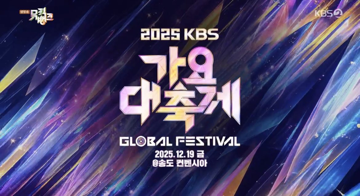 12月19日「2025 KBS歌謡祭 GLOBAL FESTIVAL」開催！ - まいにちKポ